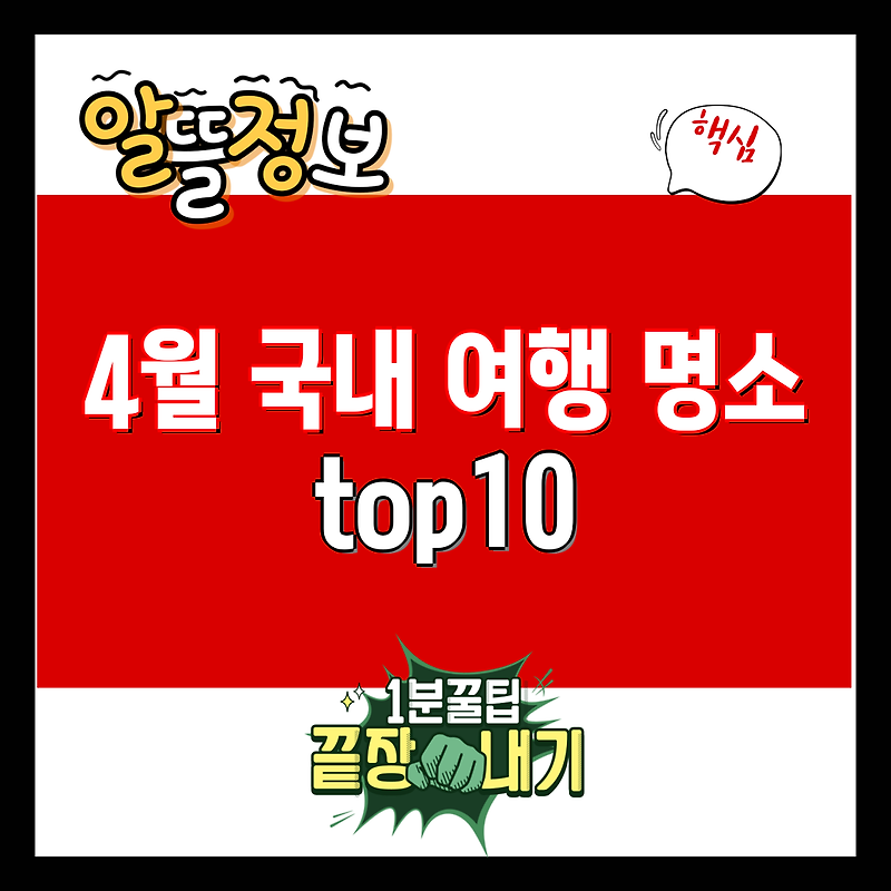 4월 국내 여행 명소 top10
