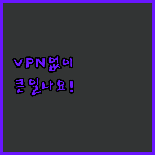 노드VPN 없이 해외 OTT 봤다간 큰일나요! (겜스고 꿀팁)