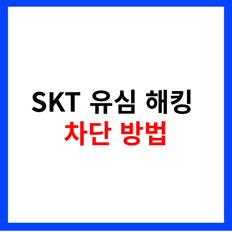 SKT 유심 해킹 차단 방법