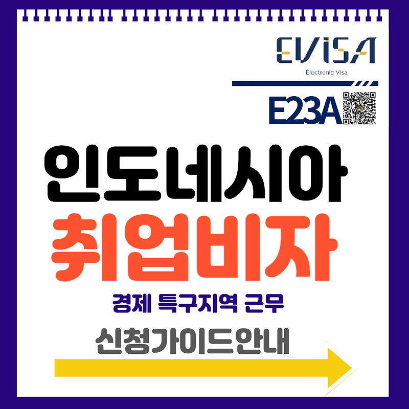 인도네시아 경제특구 취업비자(E23A)