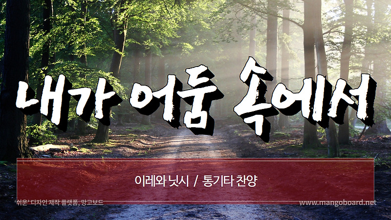 [통기타찬양128] 내가 어둠속에서