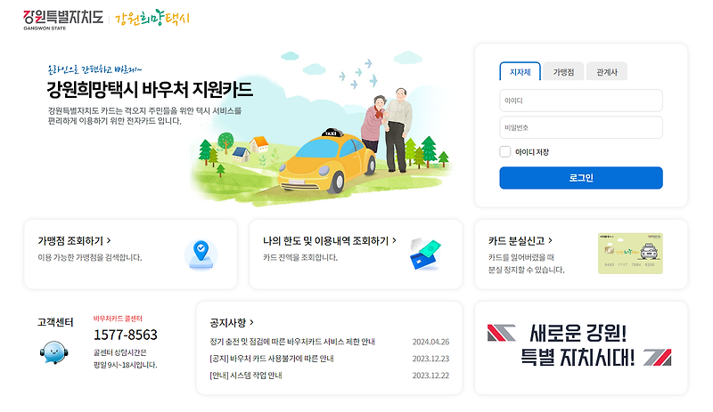 강원 희망택시 바우처지원카드 (https://gwtaxi.nhdream.co.kr/) - 시끄러운세상