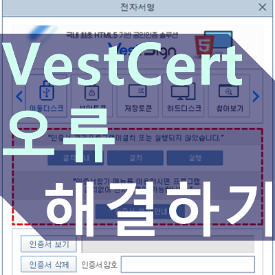 VestCert 오류별 해결 방법 정리