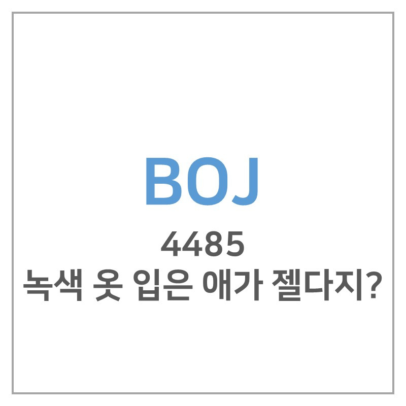 [BOJ] 4485 녹색 옷 입은 애가 젤다지? - JAVA