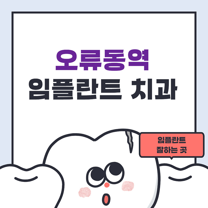 오류동역 임플란트 치과 잘하는 곳 BEST 5 추천｜가격 싼곳｜저렴한 곳｜후기 좋은 곳｜총정리