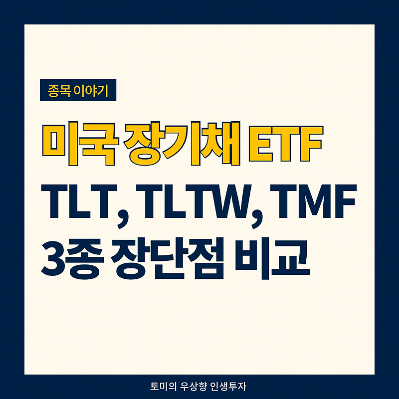 미국 장기채 ETF 3종 장단점 비교: TLT, TLTW, TMF