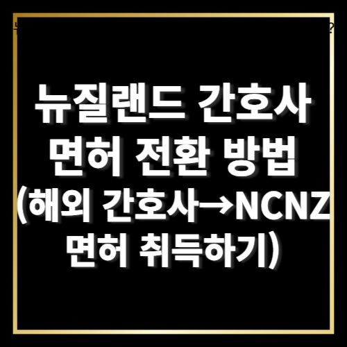 뉴질랜드 간호사 면허 전환 방법 (해외 간호사 → NCNZ 면허 취득하기) :: 글로벌 라이프 & 커리어