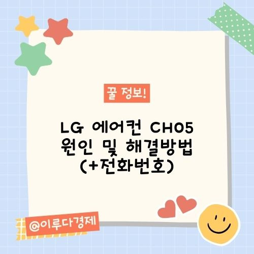 LG 에어컨 CH05 에러코드 원인 및 해결방법(+전화번호)