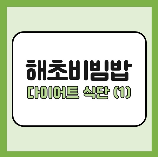 다이어트 식단 추천 해초비빔밥, 건강한 저칼로리음식