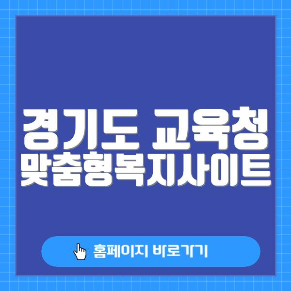 경기도 교육청 맞춤형복지사이트 바로가기 (https://www.gwp.or.kr)