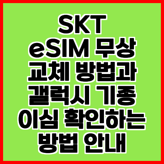 SKT eSIM 무상 교체 방법과 갤럭시 기종 이심 확인하는 방법 안내