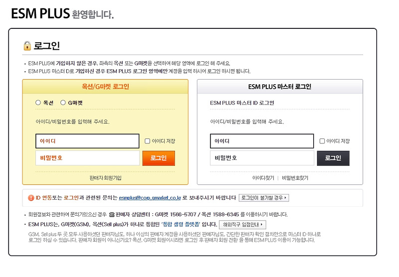 지마켓 옥션 판매자라면? ESMPLUS 판매자센터