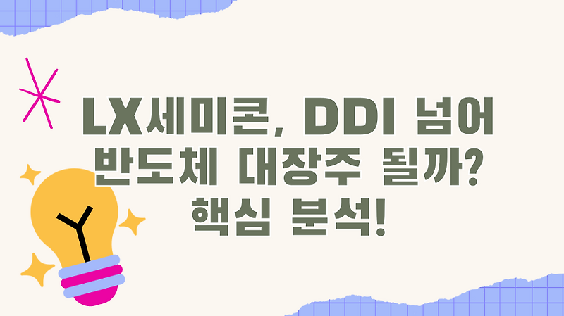 LX세미콘, DDI 넘어 반도체 대장주 될까? 핵심 분석!