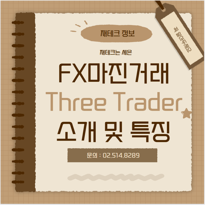 FX마진거래 대표 증권사 Three Trader 소개 및 특징 알아보기