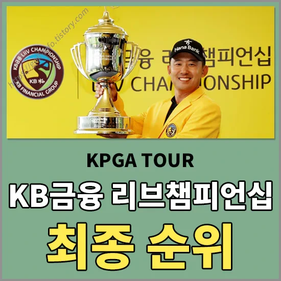 KPGA KB금융 리브챔피언십 - 최종순위 및 상금분배표 정보 - Golf Info™