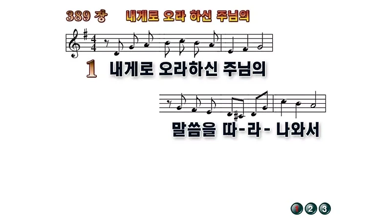 찬송가 PPT 다운로드] 389장 - 내게로 오라 하신 주님의(WIDE / 무배경)