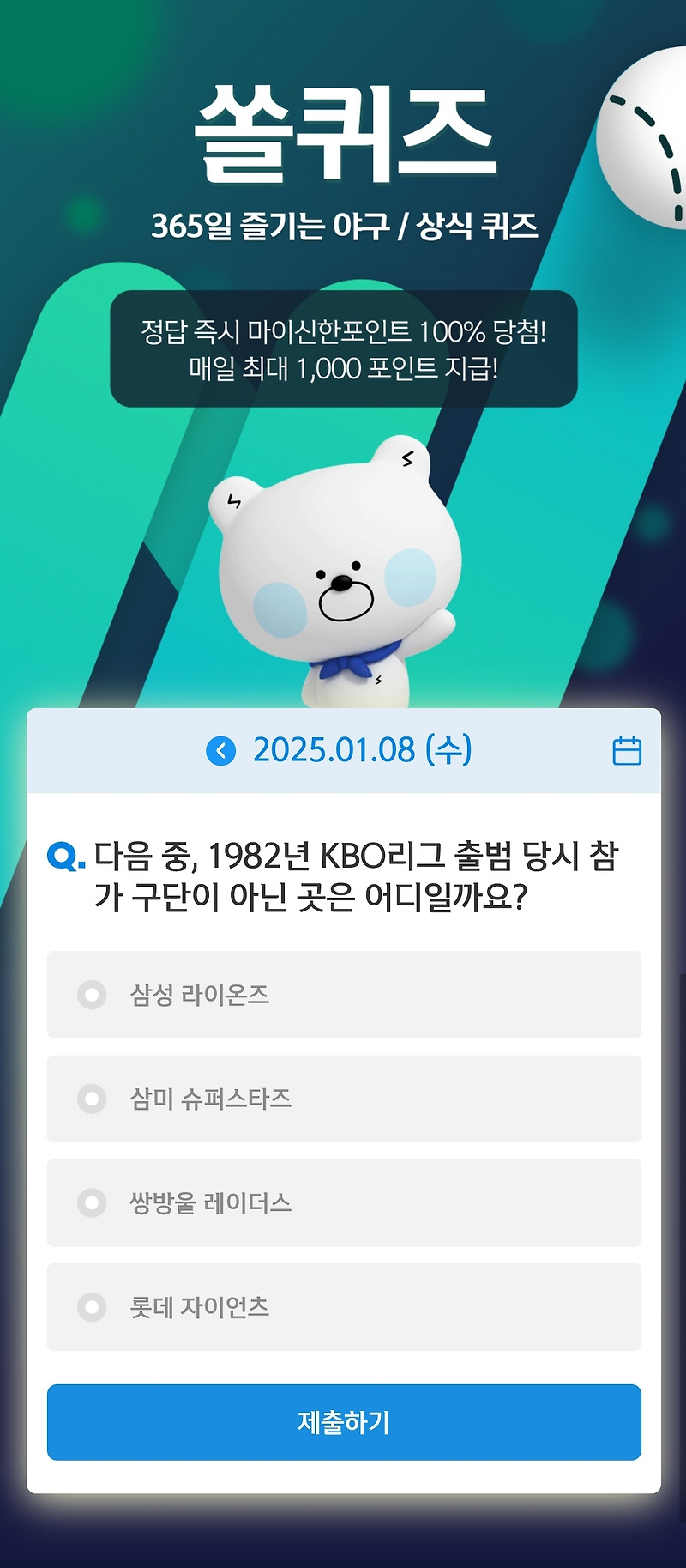 1월 8일 신한 쏠퀴즈 정답: 1982년 KBO 리그 출범, 참가 구단은?