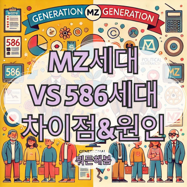 586세대 MZ세대와의 차이, 세대 갈등의 본질은 무엇일까