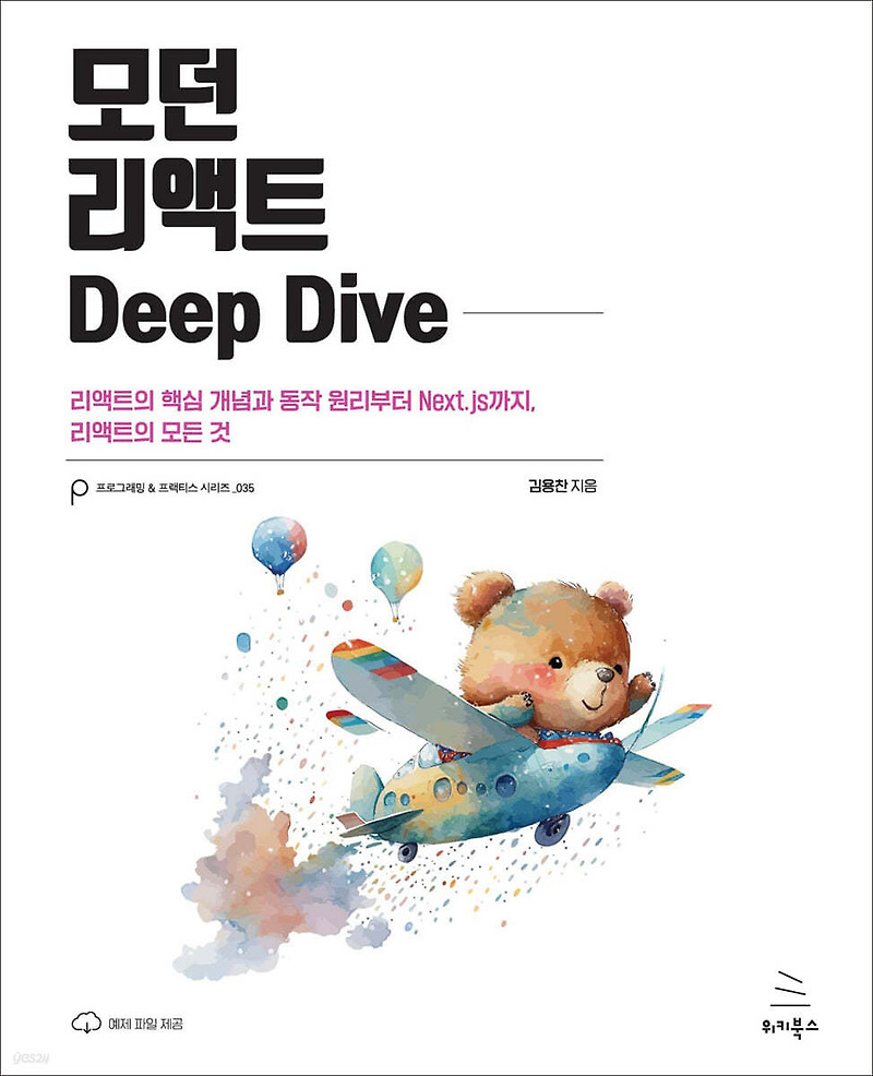 [모던 리액트 Deep Dive] 5장. 리액트와 상태 관리 라이브러리