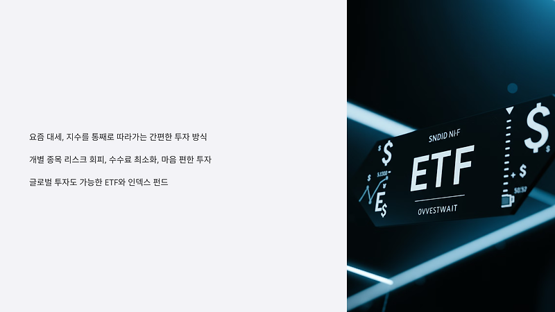 투자 초보도 알기 쉬운 ETF/인덱스 완전 정리