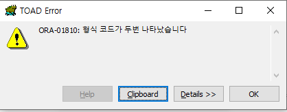 [Oracle] ORA-01810: 형식 코드가 두번 나타났습니다 에러 해결
