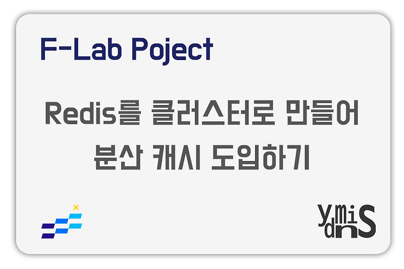 프로젝트 LOG | Redis를 클러스터로 만들어 분산캐시 도입하기