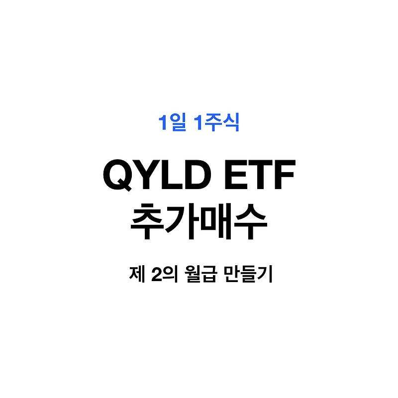 제 2의 월급 만들기, 매일 월배당주 사기 QYLD ETF 매수