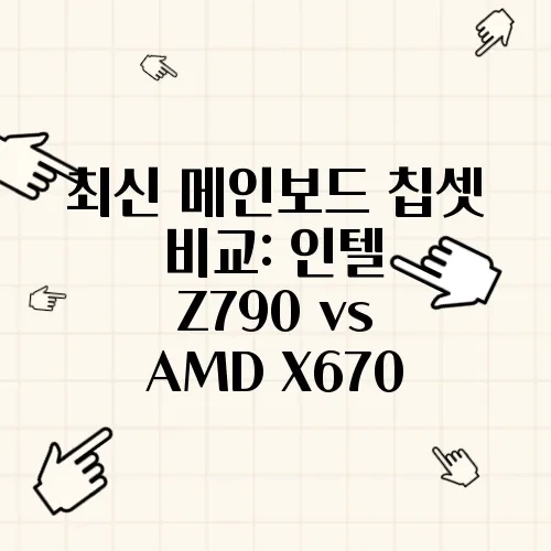 최신 메인보드 칩셋 비교: 인텔 Z790 vs AMD X670
