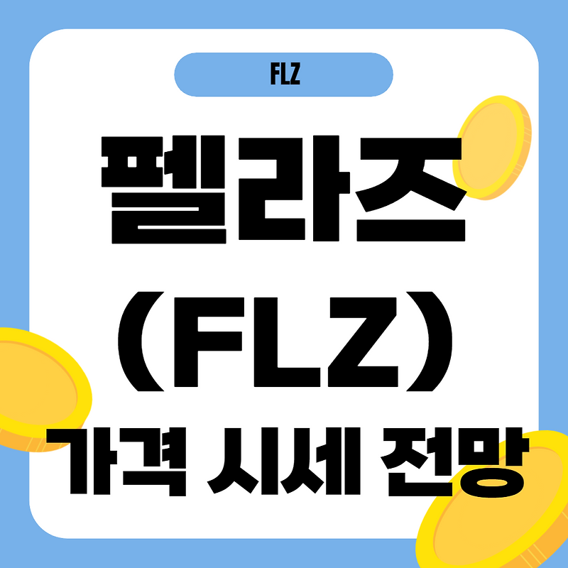 펠라즈 코인(FLZ) 완전 정리! 실시간 시세, 전망