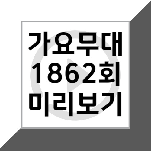 KBS1 8월 26일 가요무대 1862회 '8월 신청곡 & 영원한 별, 현철' 출연진 미리보기 및 회차정보
