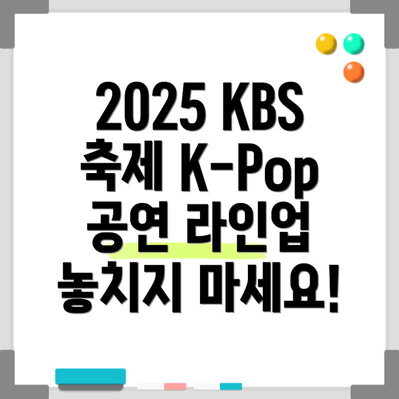 2025 KBS 가요대축제 출연자, 볼 수있는곳, k-pop 문화