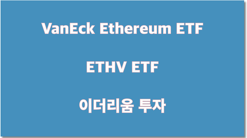 ETHV ETF - 이더리움 투자