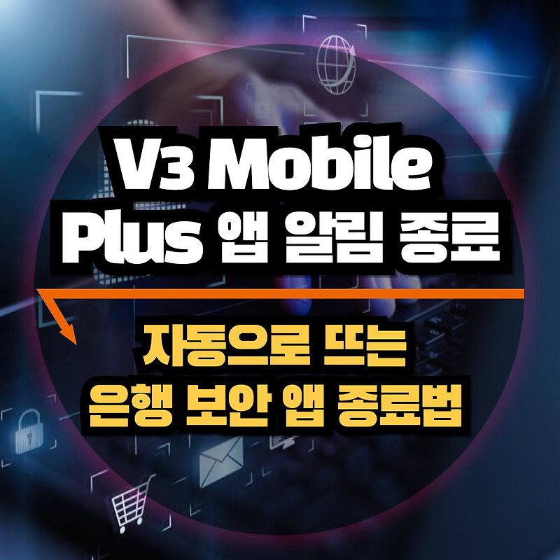 자동으로 뜨는 은행 보안 앱, V3 Mobile Plus앱 끄는 방법