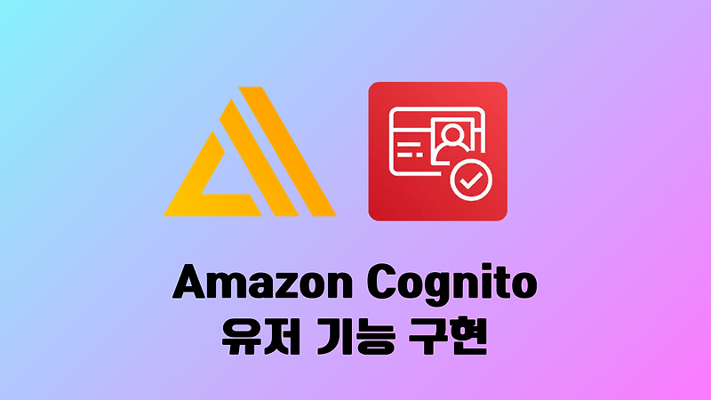 [AWS Amplify Gen2] Cognito, AWS SDK를 활용한 유저 기능 구현
