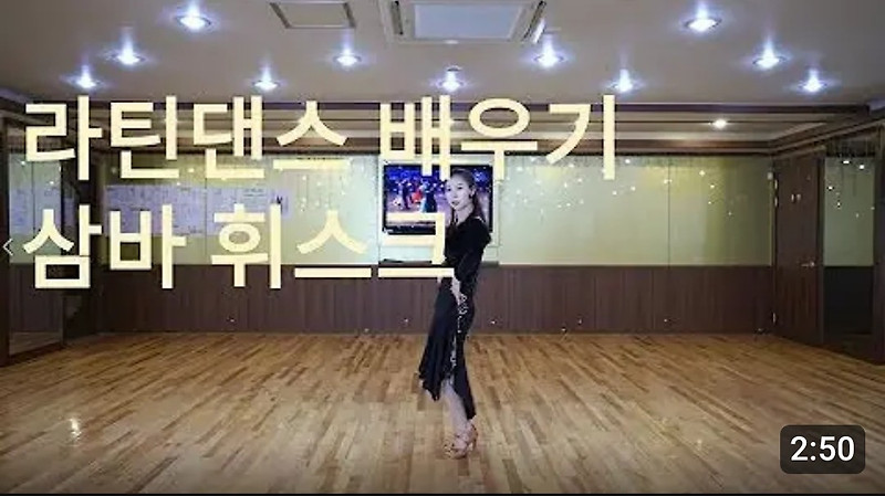 라틴댄스 삼바 휘스크(Samba Whisks)배우기(Latin American Dance Samba Whisk)