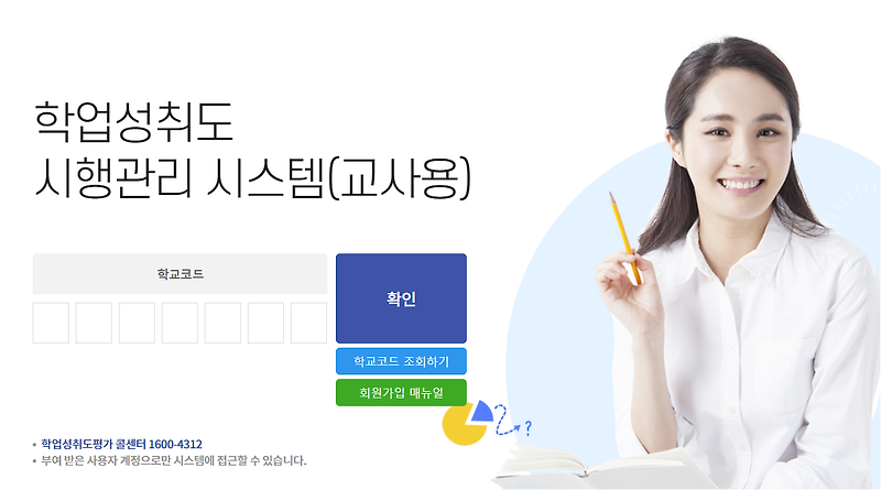 e학업성취도평가 시행관리시스템 교사용 https://tnaea.kice.re.kr