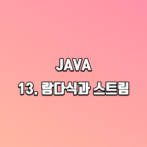 JAVA | 13. 람다식과 스트림