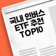 국내 인버스 ETF 추천 TOP10 하락장에서 수익 내기