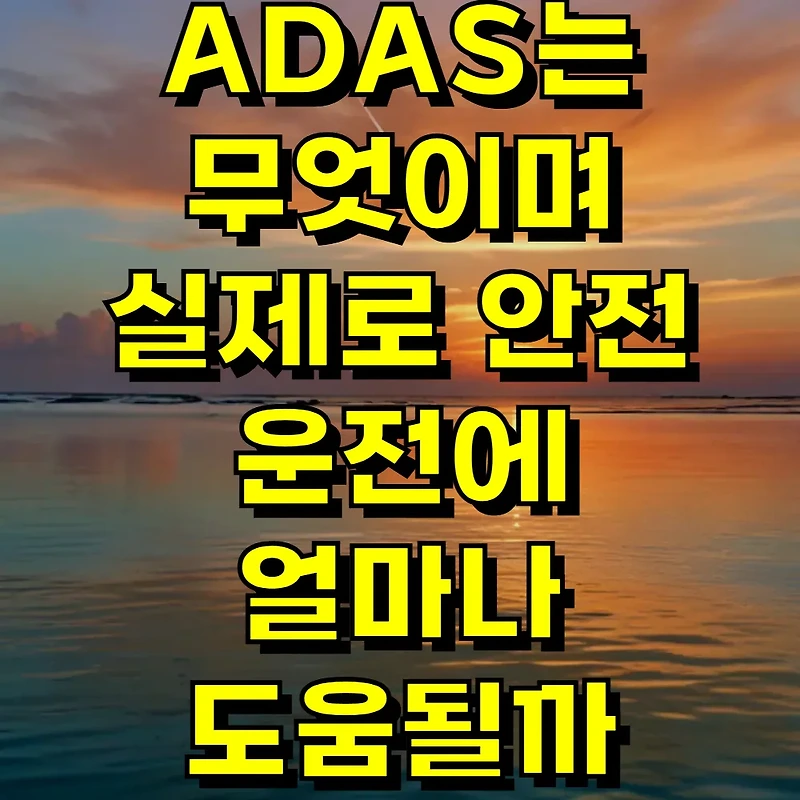 ADAS는 무엇이며 실제로 안전 운전에 얼마나 도움될까