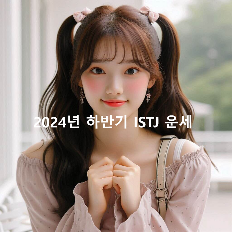 2024년 하반기 ISTJ 운세