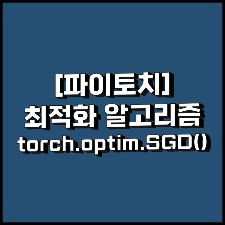 [PyTorch] 딥러닝 최적화 알고리즘: torch.optim.SGD() 사용 가이드