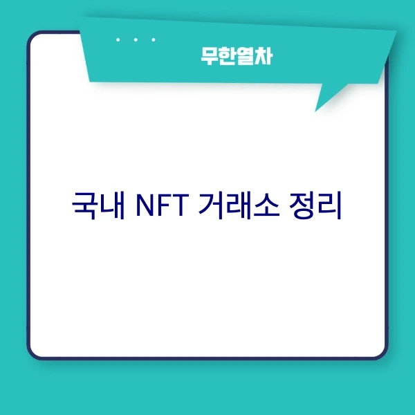 국내 NFT 거래소 정리