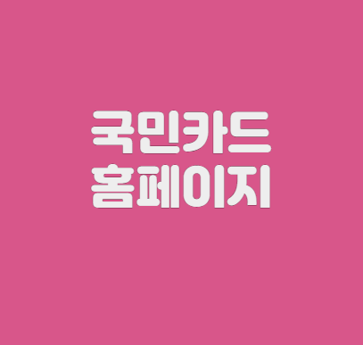 국민카드 홈페이지 (card.kbcard.com/)