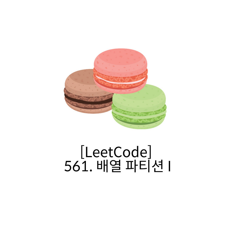 [문제10][LeetCode] 561. 배열 파티션 I