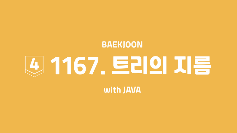 [백준] 1967번 : 트리의 지름 - 자바(Java)