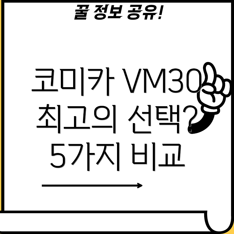 코미카 VM30 최고의 선택을 위한 분석 5가지 핵심 비교