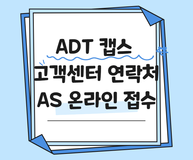 ADT 캡스 고객센터 전화번호 AS 서비스 SK쉴더스 온라인 접수