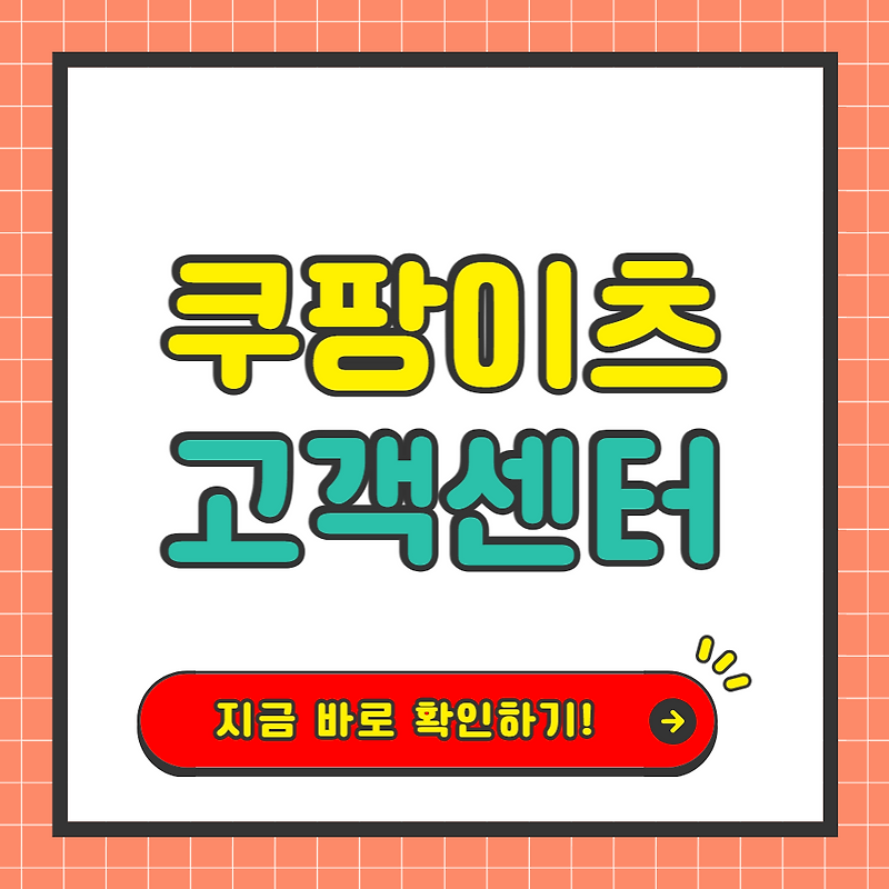 쿠팡이츠 고객센터(https://www.coupangeats.com/)