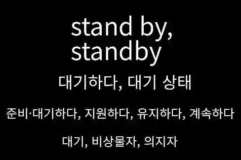 stand by, standby 뜻과 예문, 차이점