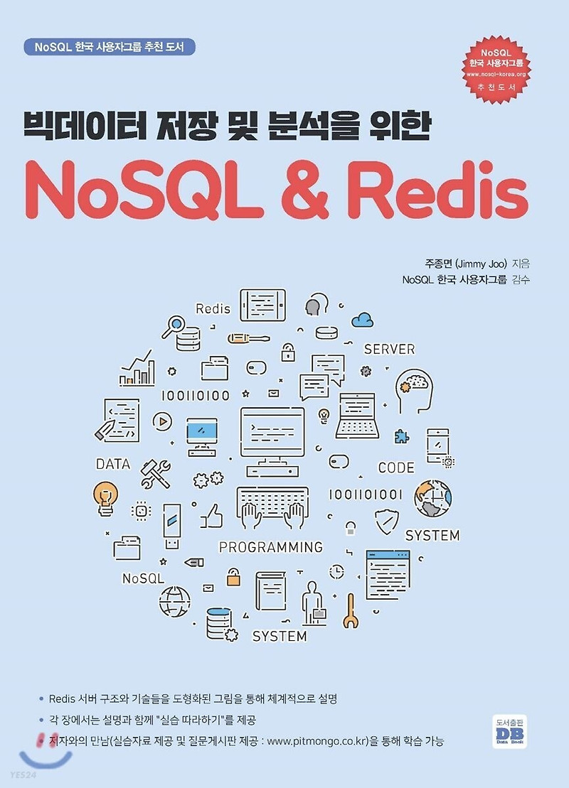 [OSSCA Redis / 빅데이터 저장 및 분석을 위한 NoSQL & Redis] Part2